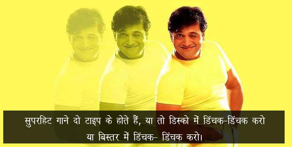 अगर आपको कॉमेडी किंग गोविंदा के यह 11 डायलॉग याद नहीं तो आप उनके फैन ...