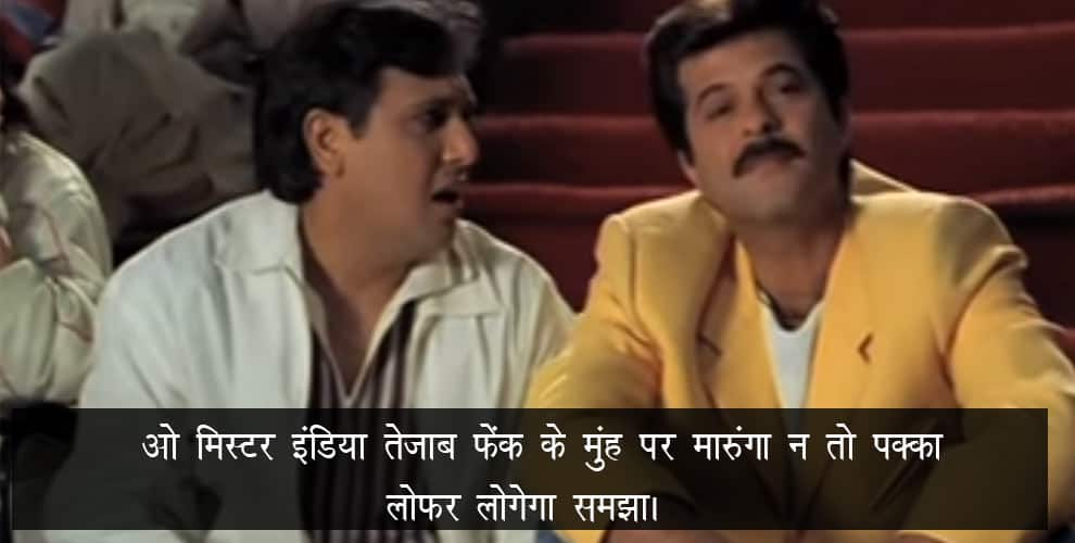 अगर आपको कॉमेडी किंग गोविंदा के यह 11 डायलॉग याद नहीं तो आप उनके फैन ...