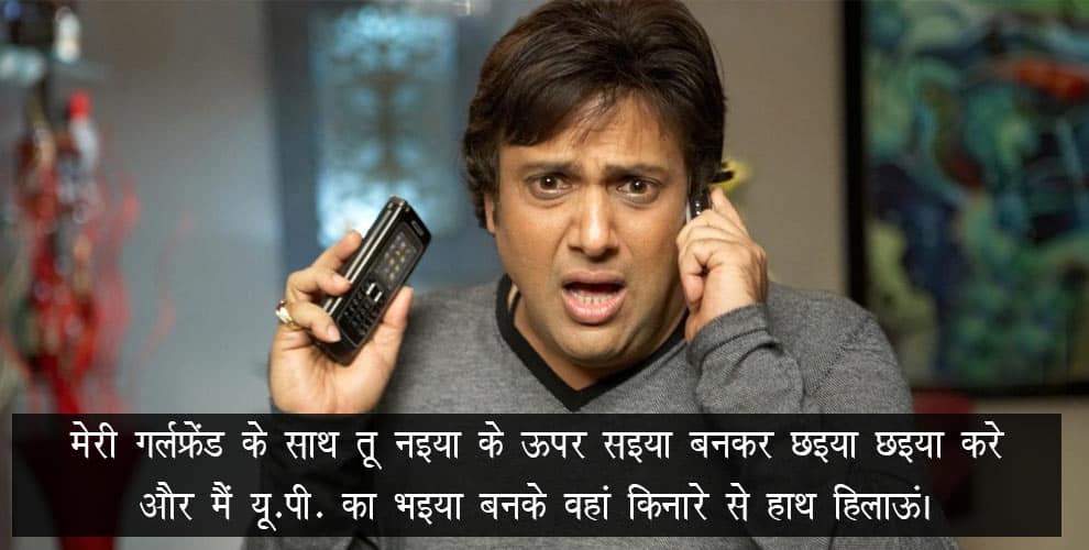 अगर आपको कॉमेडी किंग गोविंदा के यह 11 डायलॉग याद नहीं तो आप उनके फैन ...