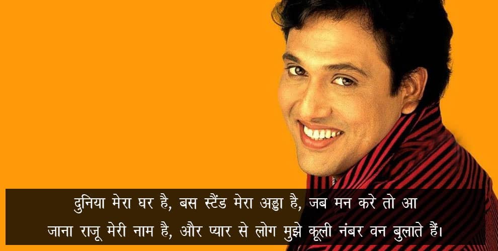 अगर आपको कॉमेडी किंग गोविंदा के यह 11 डायलॉग याद नहीं तो आप उनके फैन ...