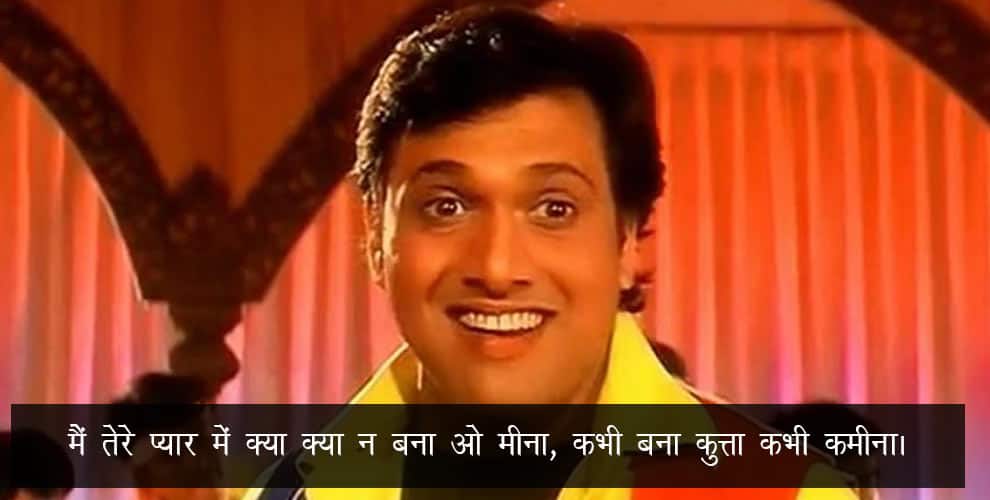 अगर आपको कॉमेडी किंग गोविंदा के यह 11 डायलॉग याद नहीं तो आप उनके फैन ...