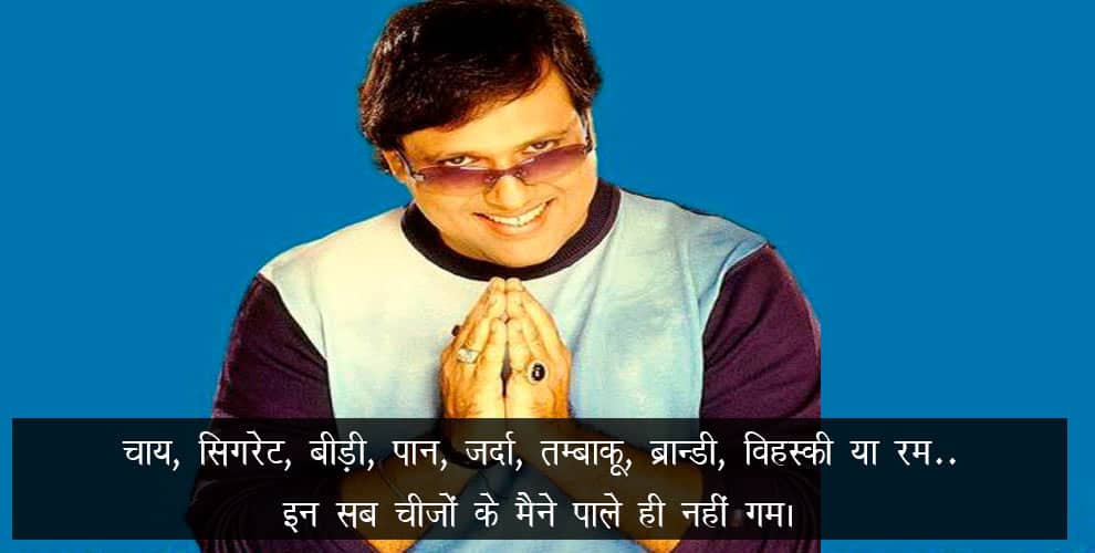 अगर आपको कॉमेडी किंग गोविंदा के यह 11 डायलॉग याद नहीं तो आप उनके फैन ...