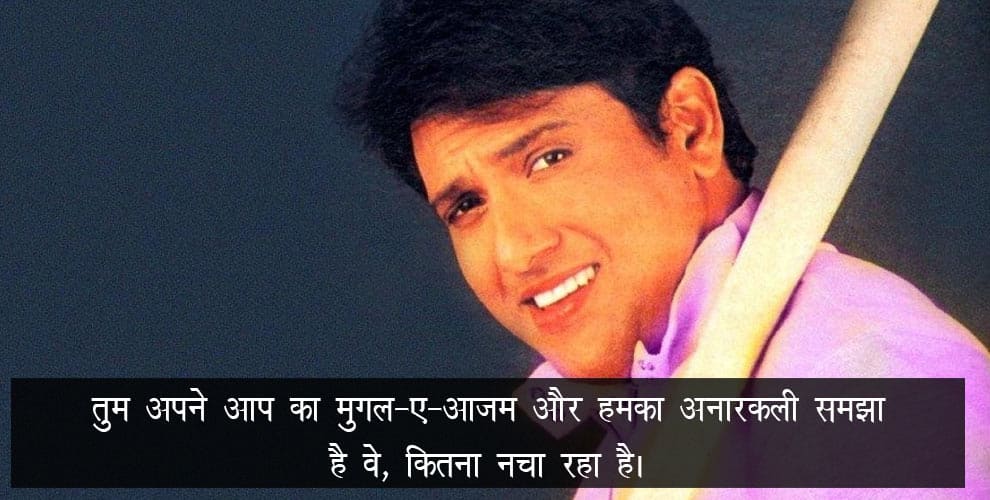 अगर आपको कॉमेडी किंग गोविंदा के यह 11 डायलॉग याद नहीं तो आप उनके फैन ...