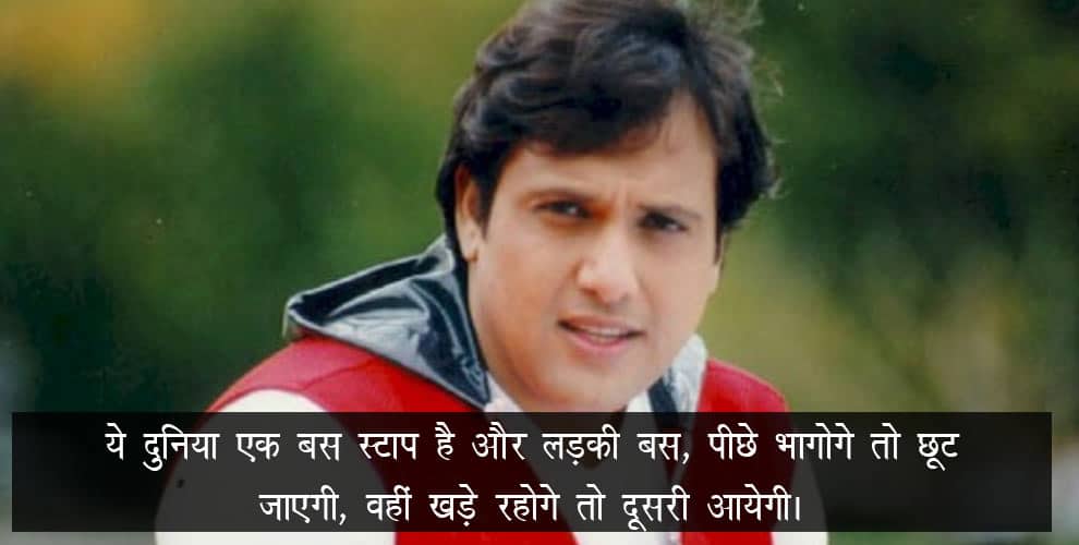 अगर आपको कॉमेडी किंग गोविंदा के यह 11 डायलॉग याद नहीं तो आप उनके फैन ...