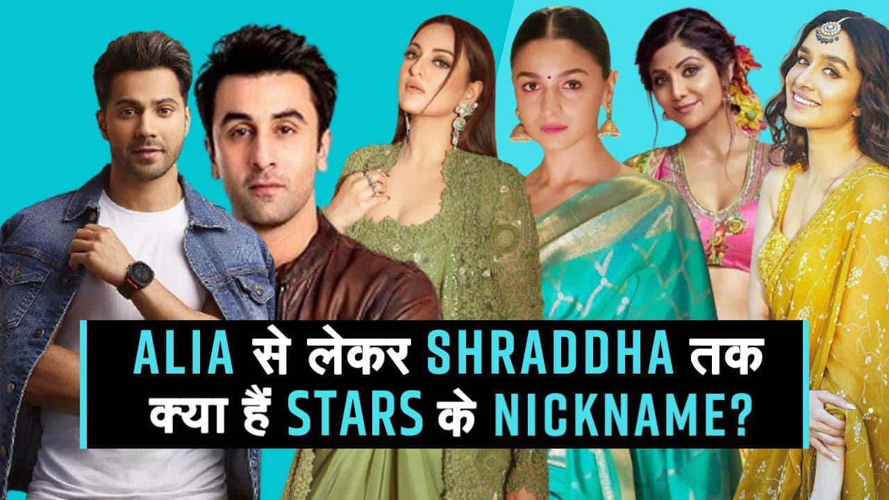 Here are some Bollywood celebrities with the most cute nicknames ...