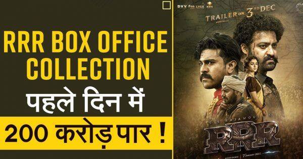 राजामौली की RRR ने तोड़ा बॉक्स ऑफिस का रिकॉर्ड, पहले दिन कमाए 223 करोड़ ...