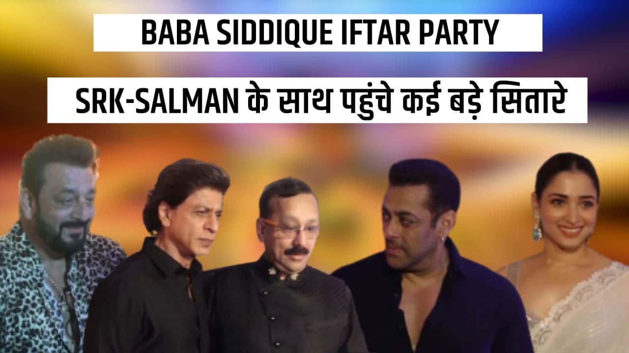 Baba Siddique Iftar Party: बाबा सिद्दीकी की इफ्तार पार्टी में लगा ...