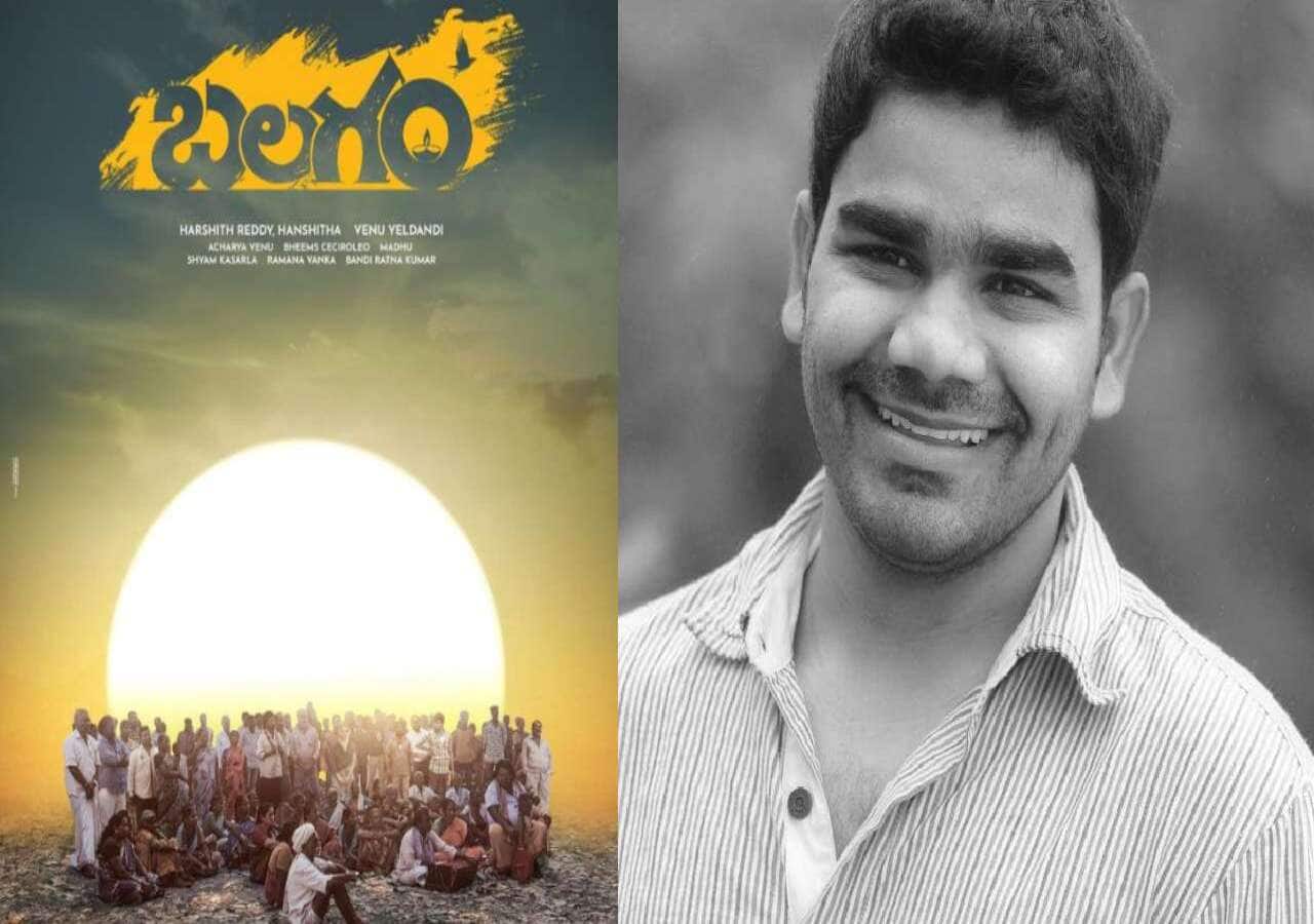 Balagam : నేను తాగేసి బలగం కథను చెప్పాను.. దర్శకుడు వేణు వ్యాఖ్యలు ...