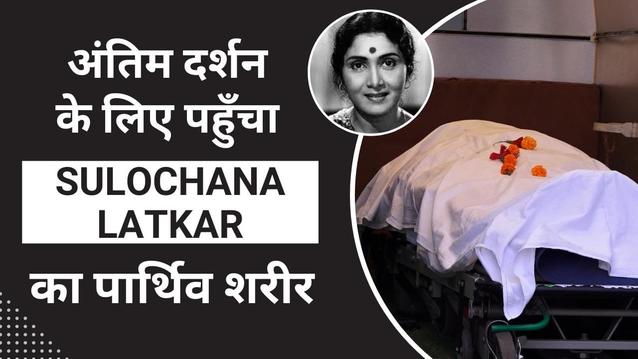 Veteran actress Sulochana Latkar's body reached home, watch video : Sulochana Latkar: घर पहुंचा ...