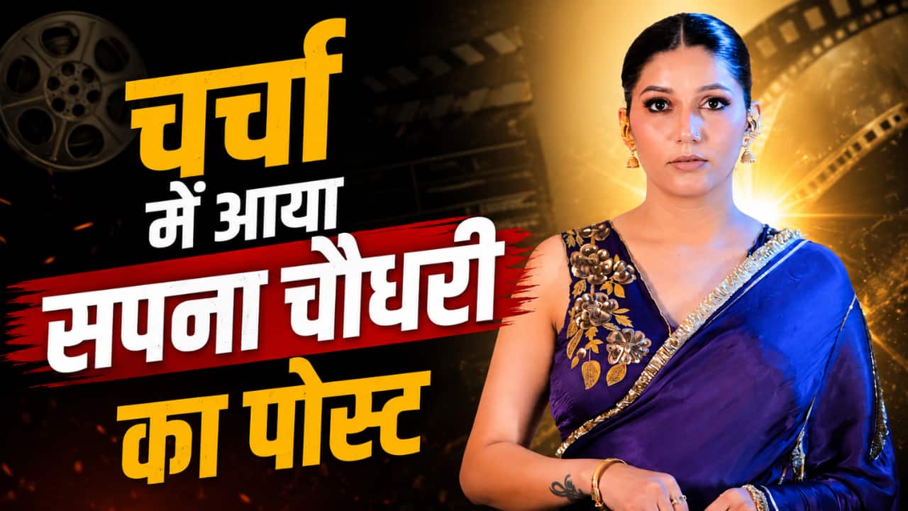 Sapna Choudhary shares post amid husband dispute : सपना चौधरी ने पति ...