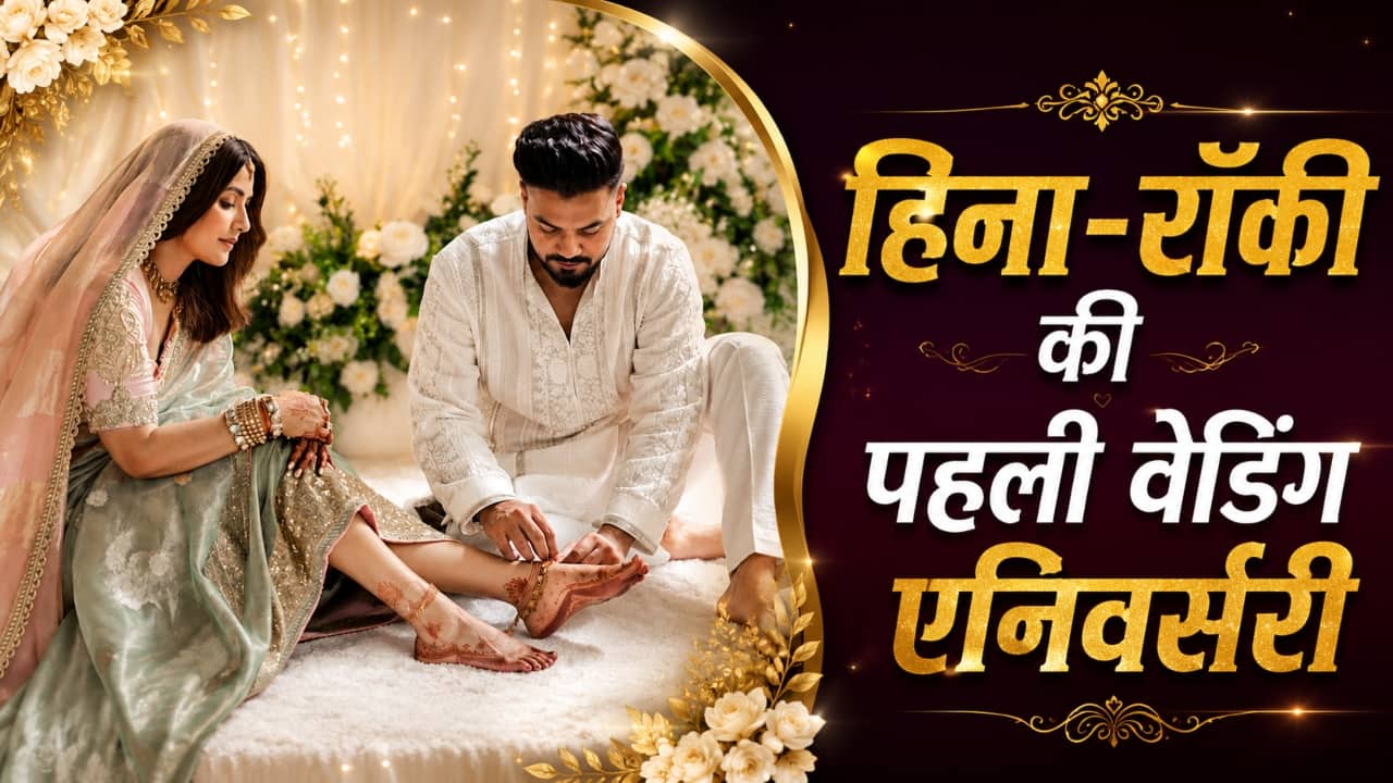 हिना खान ने पति रॉकी जायसवाल संग मनाई पहली सालगिरह, कपल के रोमांटिक ...