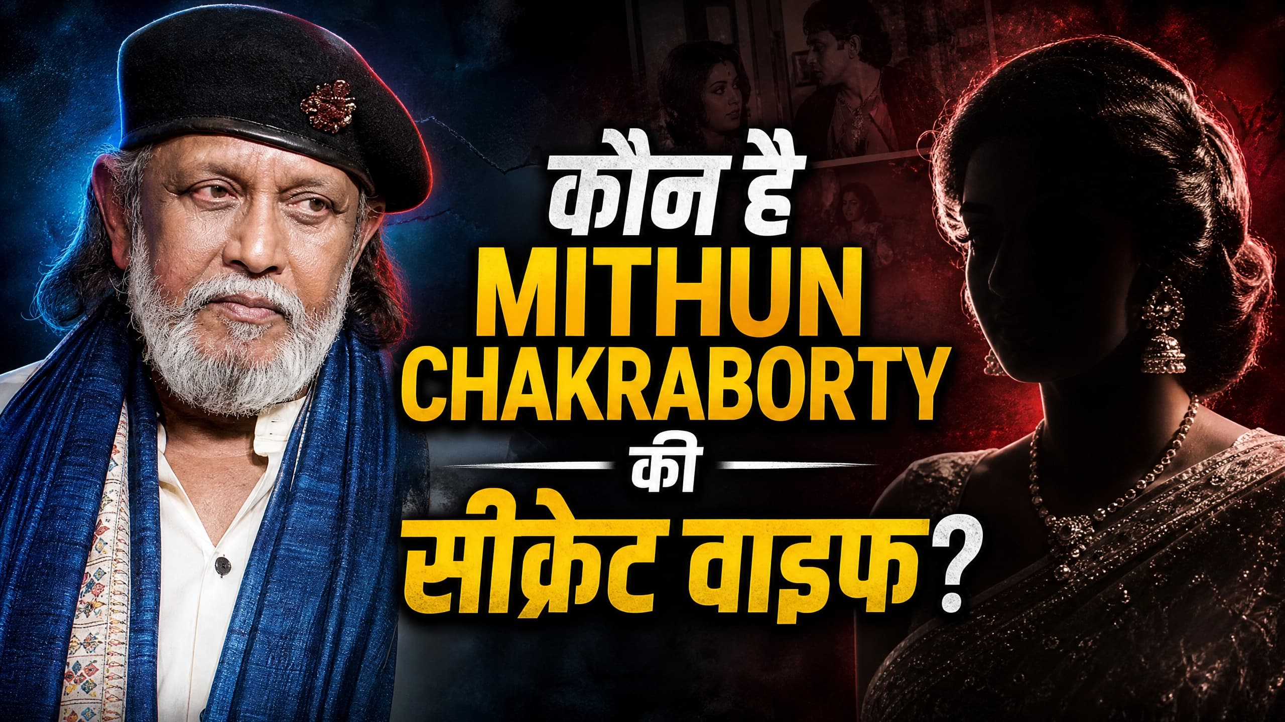 Mithun Chakraborty Sridevi married secretly: कौन है Mithun Chakraborty ...