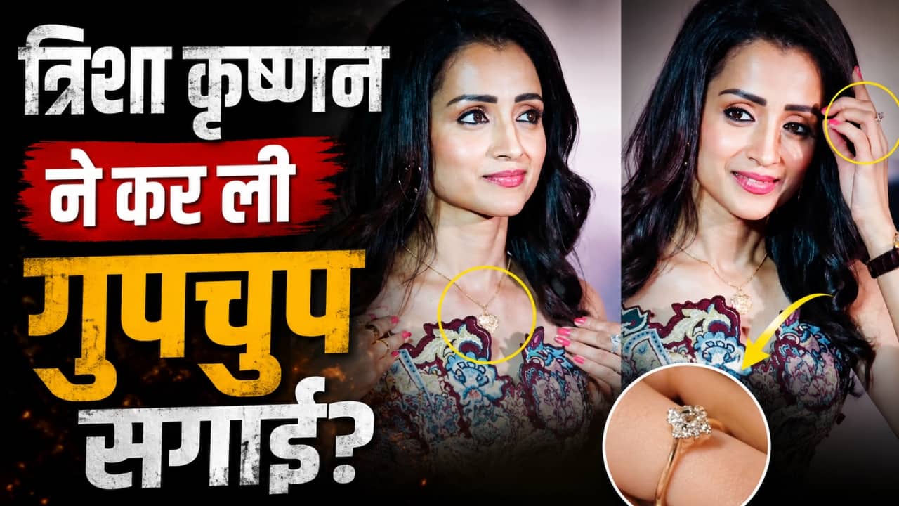 क्या तृषा कृष्णन ने कर ली गुपचुप सगाई? हाथ में हीरे की अंगूठी वाली फोटो ...